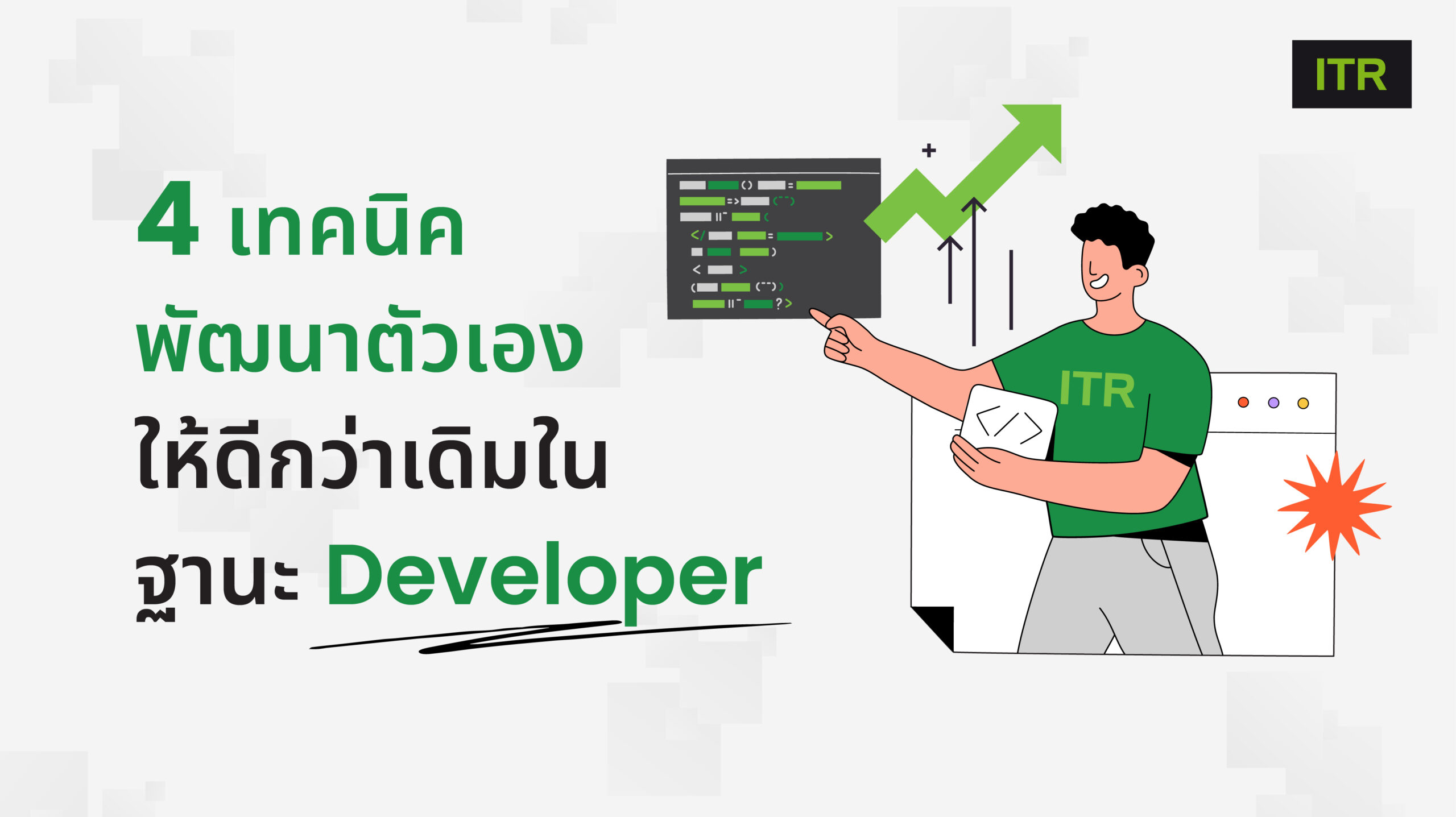 4 เทคนิคพัฒนาตัวเองให้ดีกว่าเดิมในฐานะ Developer - ITRM