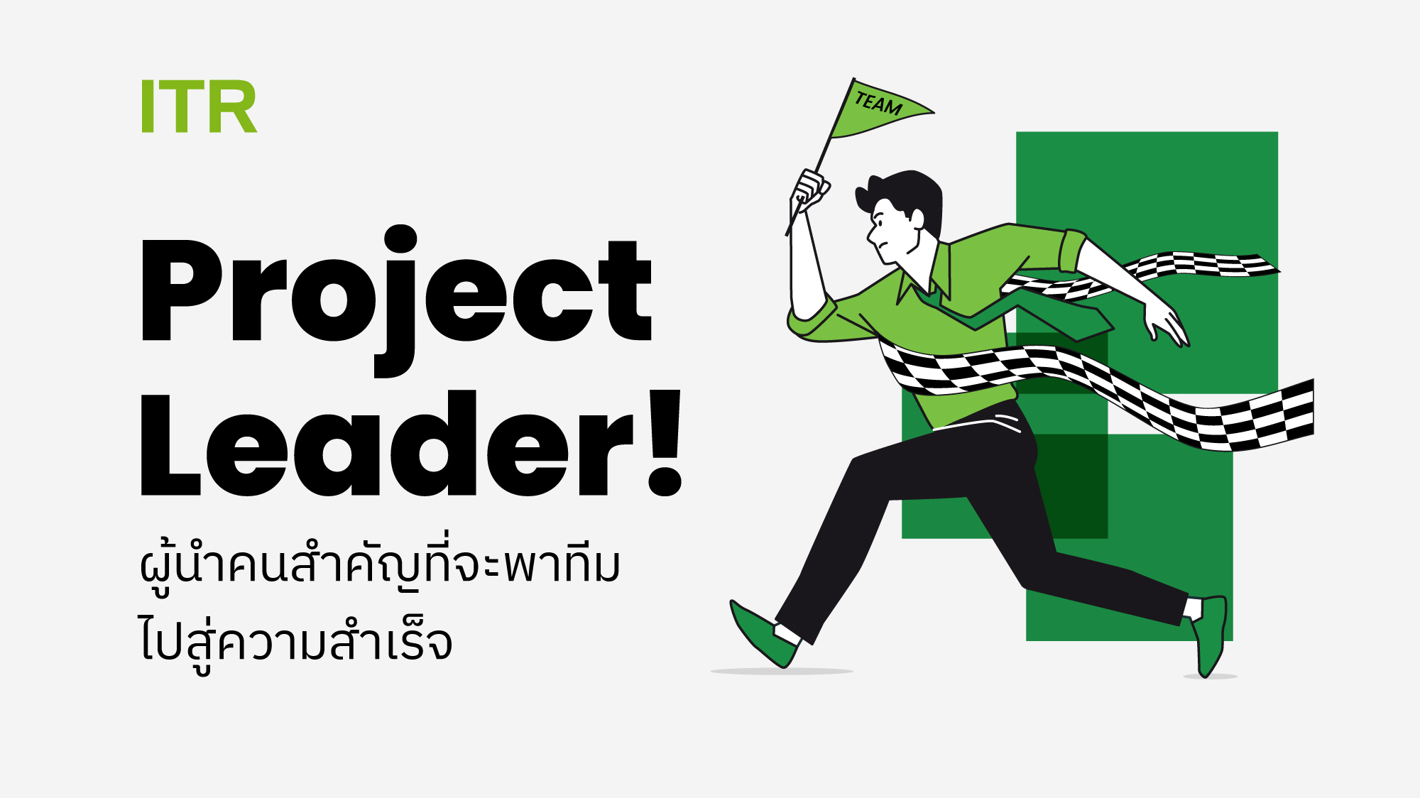 Project Leader! ผู้นำคนสำคัญที่จะพาทีมไปสู่ความสำเร็จ - ITRM